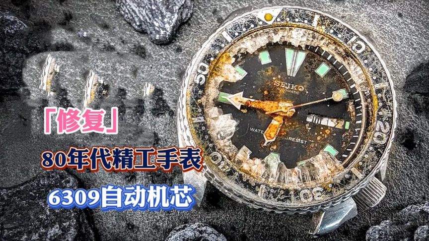 潜水员深海捡到精工手表,发现是全自动机械表,修复后价值翻倍