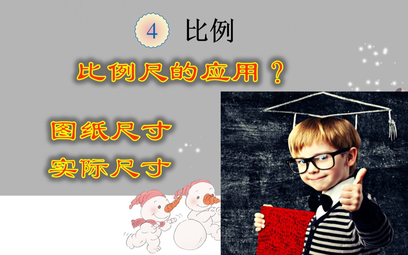 比例尺的应用1-人教版小学六年级数学下册精品课20