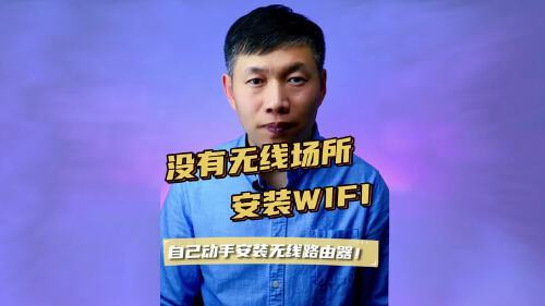 安装无线路由器、安装WIFI信号、单位安装无线网