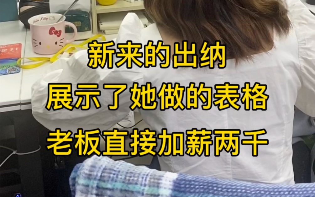 新来的出纳,展示了她做的表格,老板直接加薪两千