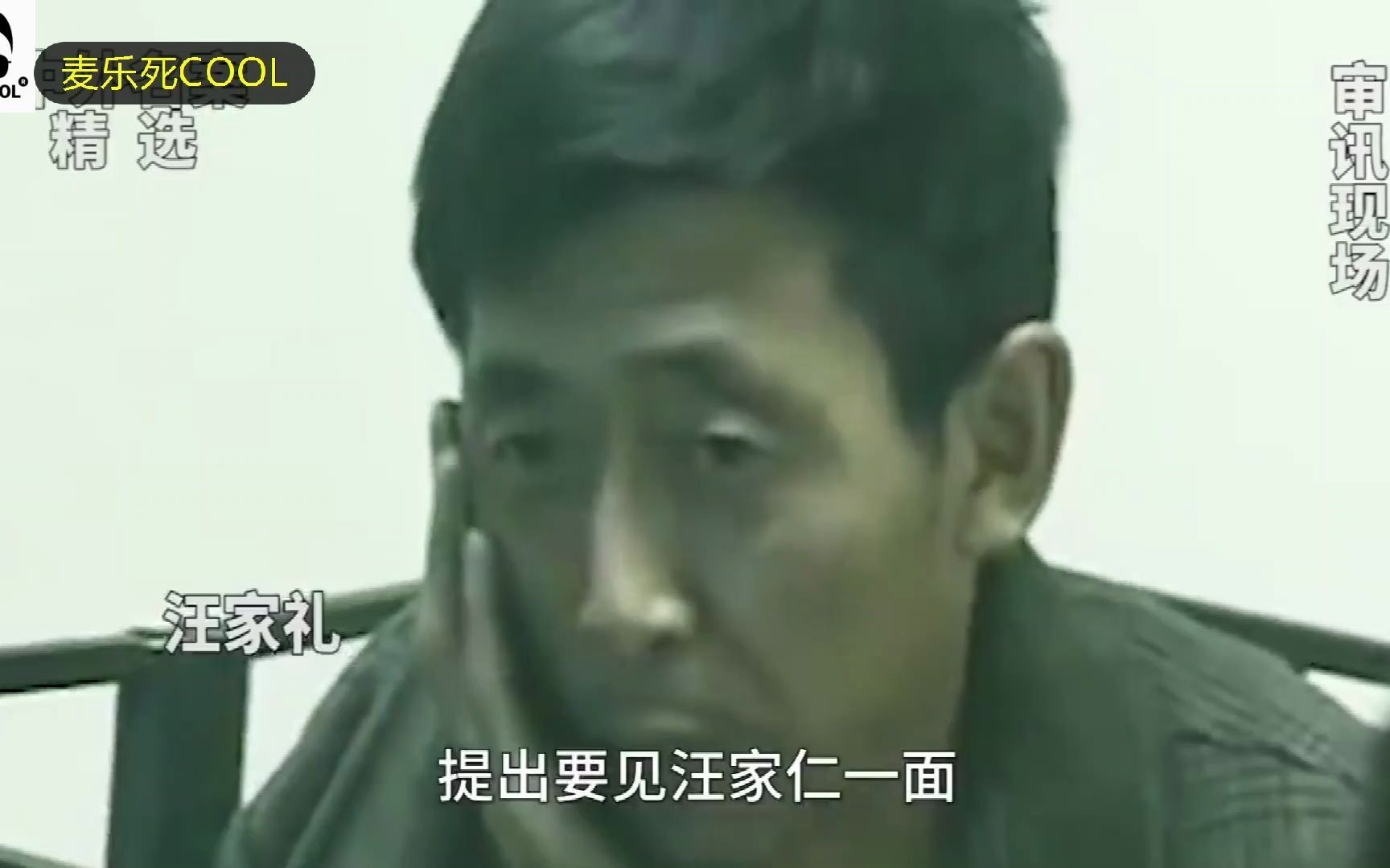 沈阳3.8大案罕见的凶犯临刑前采访视频!