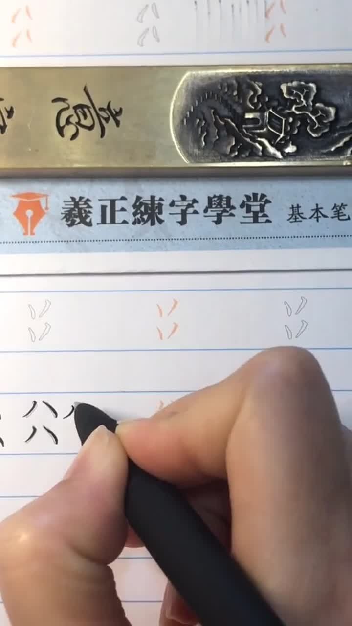 没有直接会跑的笔画写不稳如何练结构硬笔书法羲正练字