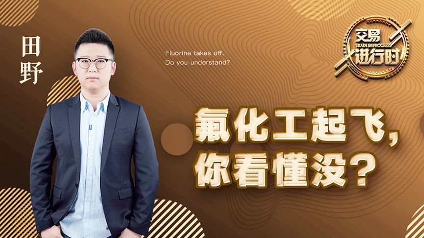 氟化工板块尾盘起飞,受益多重利好,哪只股是绝对龙头?