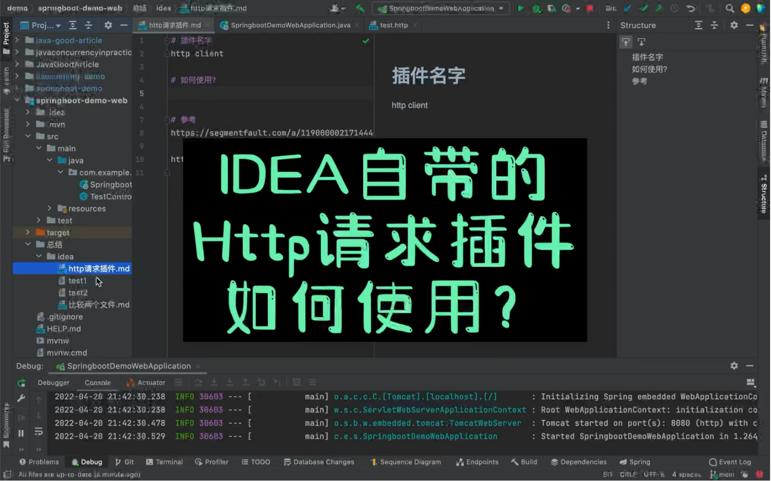IDEA自带的Http请求插件如何使用?