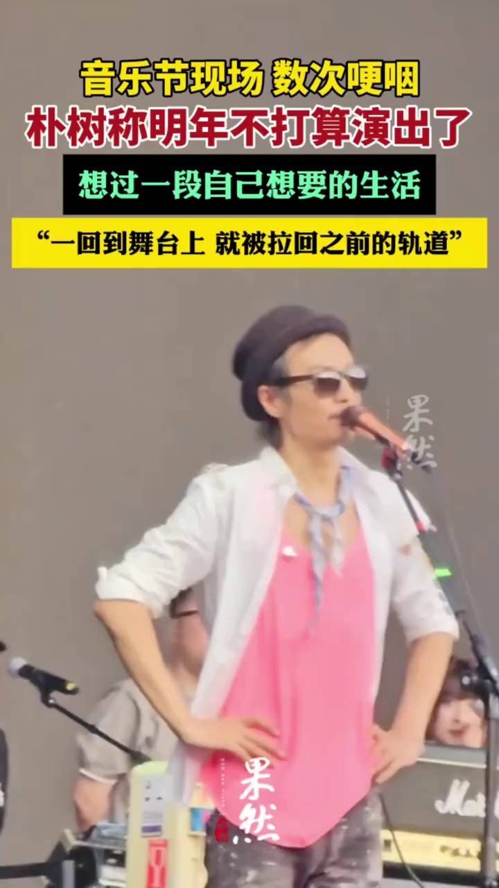 朴树称明年不打算演出了