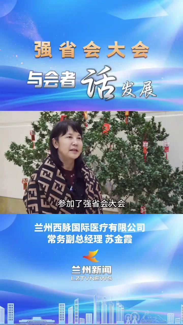 兰州西脉国际医疗有限公司常务副总经理苏金霞:我们企业信心大增,对...