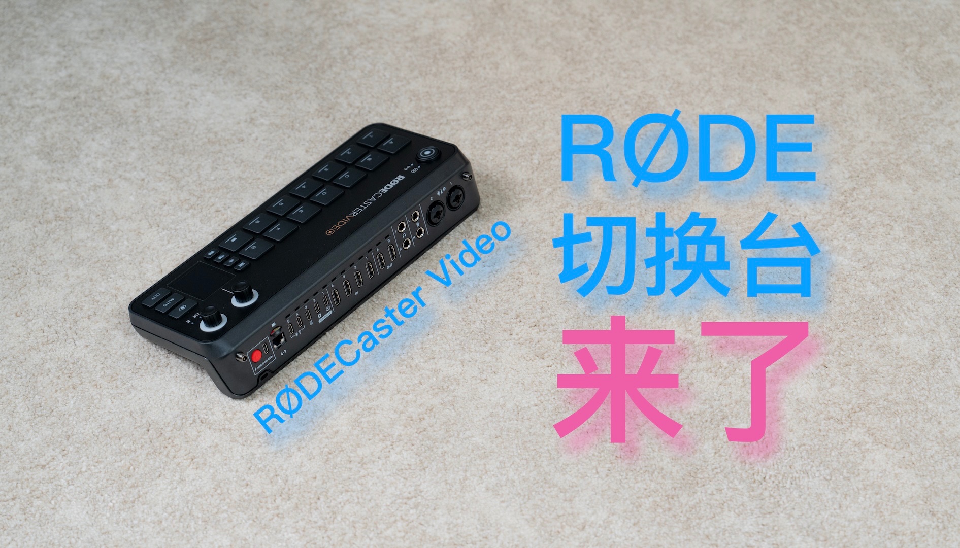 【4K】连接所有设备!RODECaster Video切换台开箱体验【赵君日记...