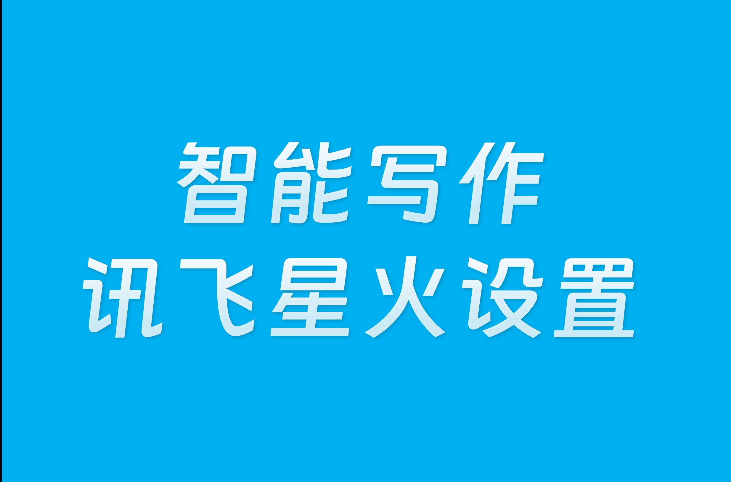 不坑盒子中智能写作——讯飞星火Appid的设置
