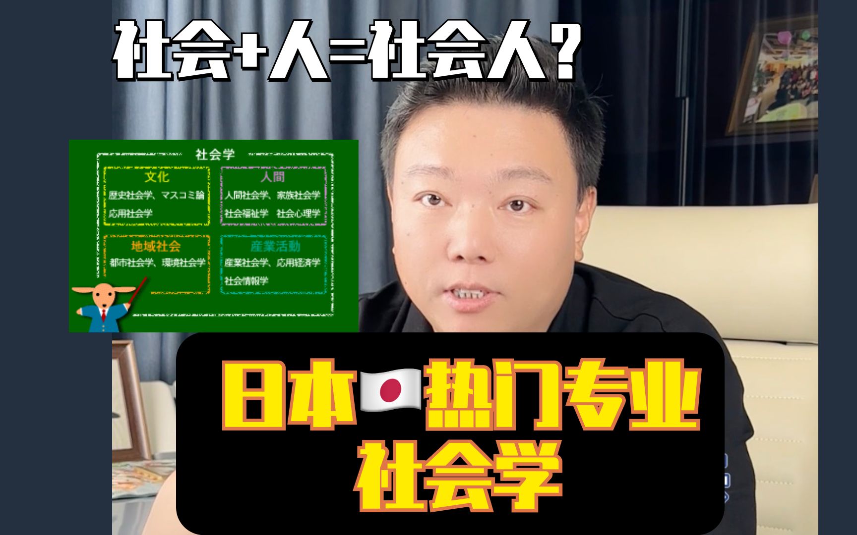 ...所了解的社会学!为啥社会学在日本那么火,姚老师带你走进这个专业|...