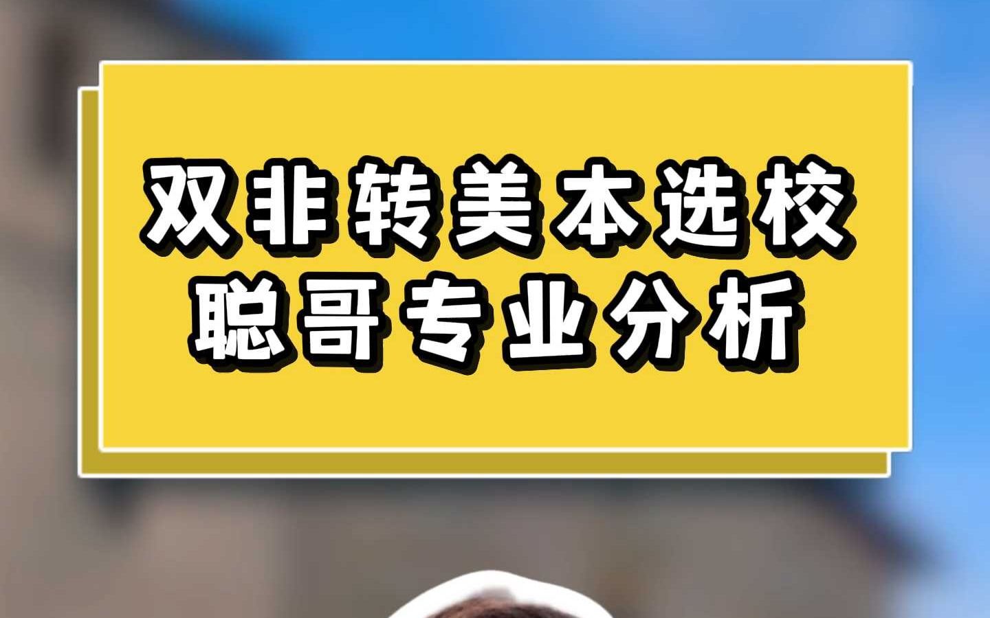 双非转美本选校聪哥专业分析