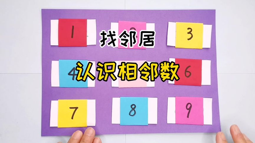 #儿童启蒙#亲子手工益智游戏,教孩子认识相邻数,数学启蒙好游戏