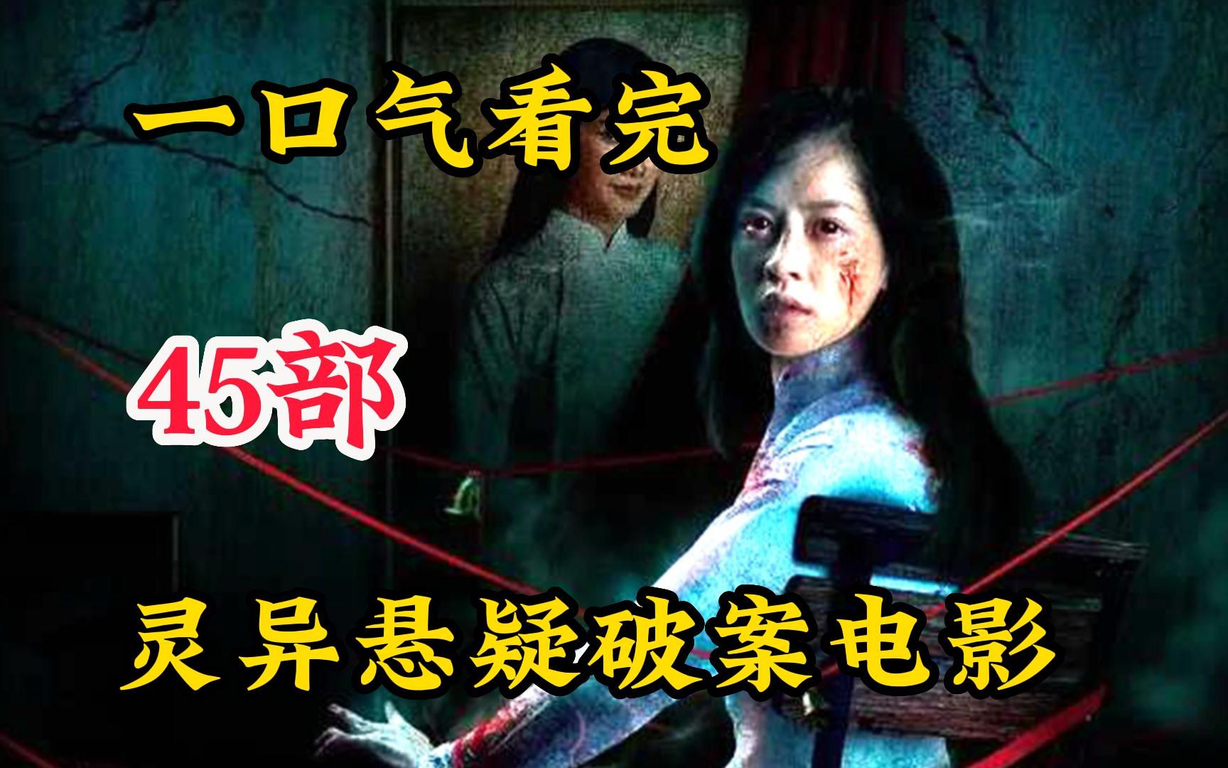 一口气看完45部灵异悬疑破案电影,憋尿也要看完,揭秘一桩被埋藏了30...