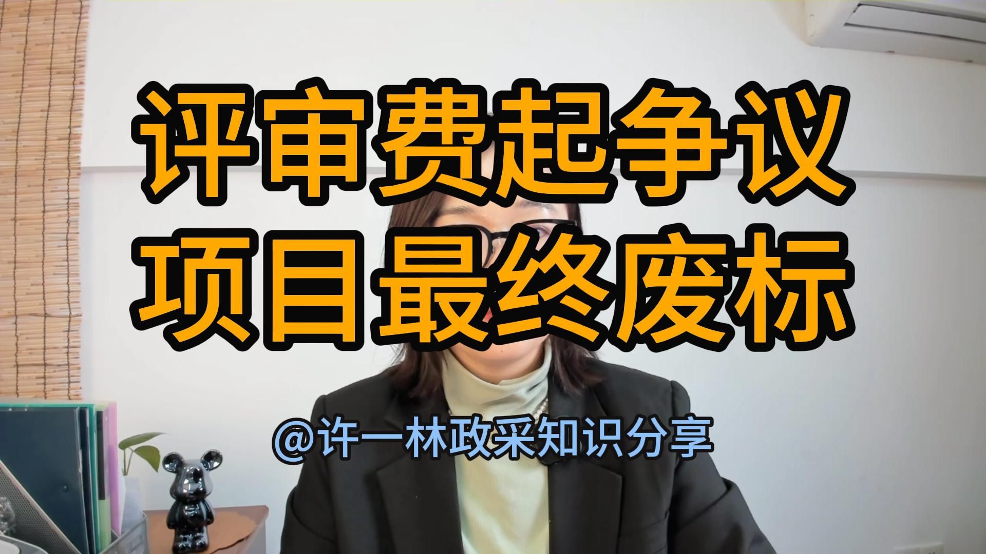 采购代理机构和专家就评审费起争议,项目最终废标