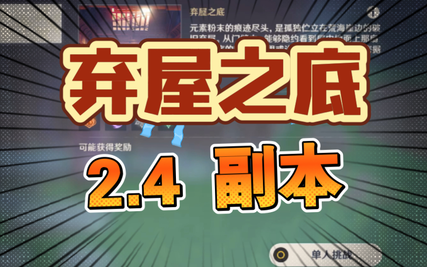 【原神·副本】弃屋之底副本 带跑不迷路!2.4稻妻渊下宫隐藏任务:「...