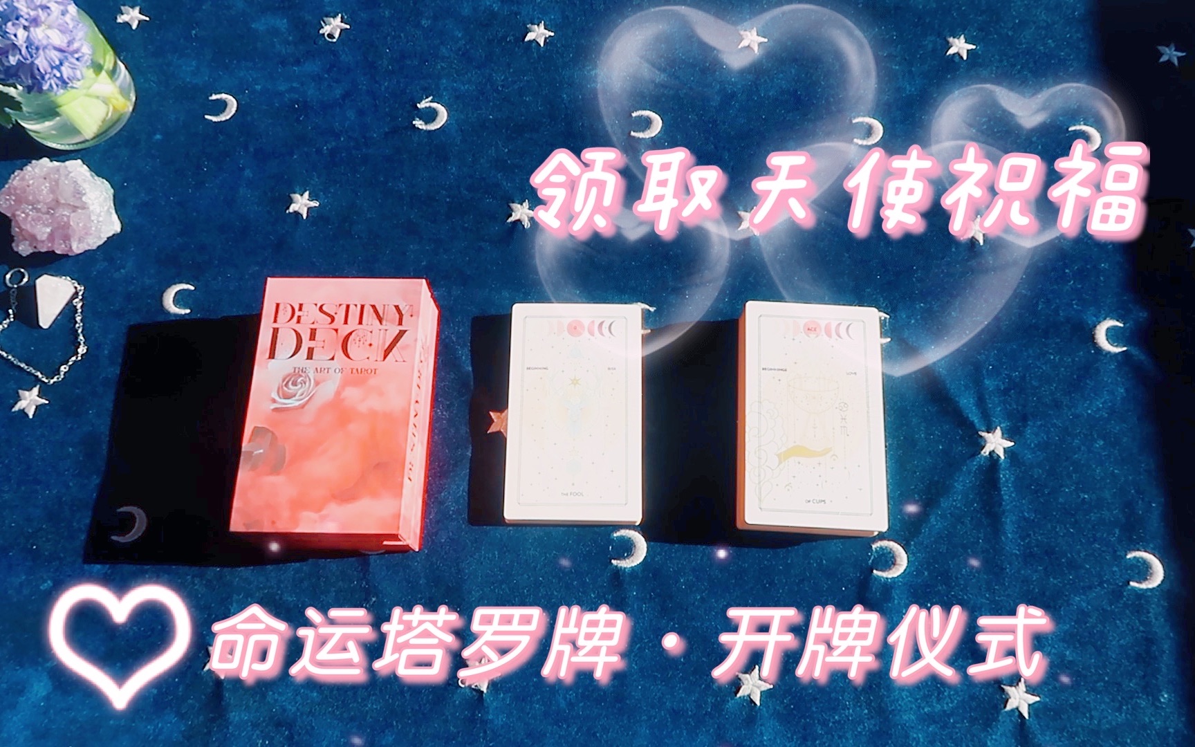 【我的塔罗牌有灵魂伴侣了!】命运塔罗牌开牌仪式 - 天使祝福送给有缘...