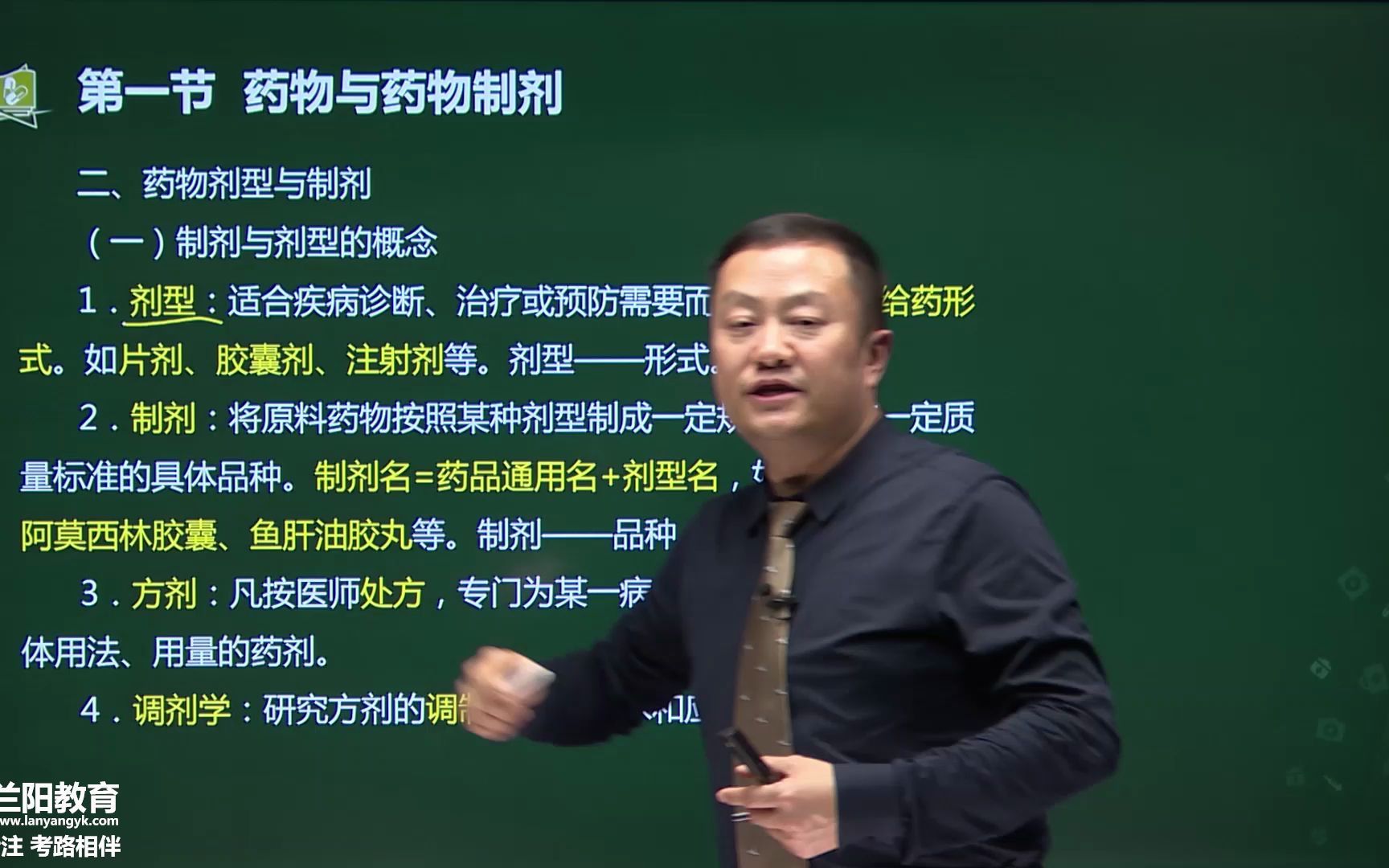 10、 第一章 药品与药品质量标准 第一节 药物与药物制剂(三)