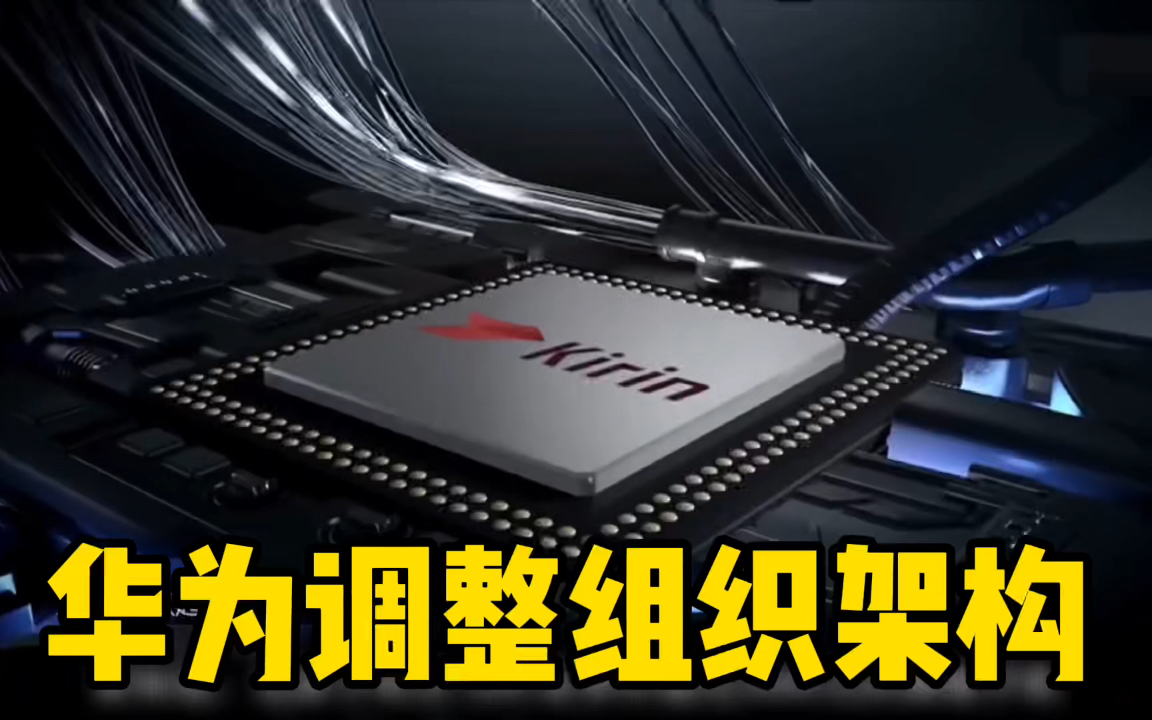 华为海思独立出来,升级为一级部门,已成当下华为最重要子公司 #华为...