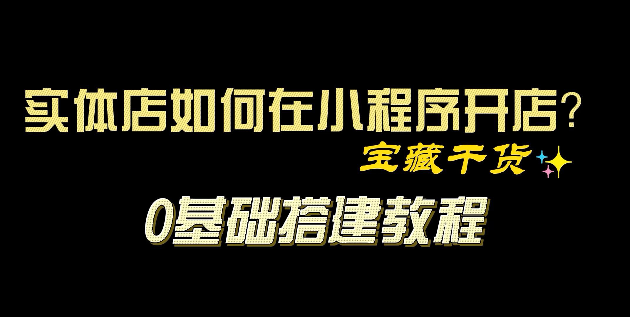 实体店如何在微信小程序开店?这个简单微信小程序商店搭建教程请查收!