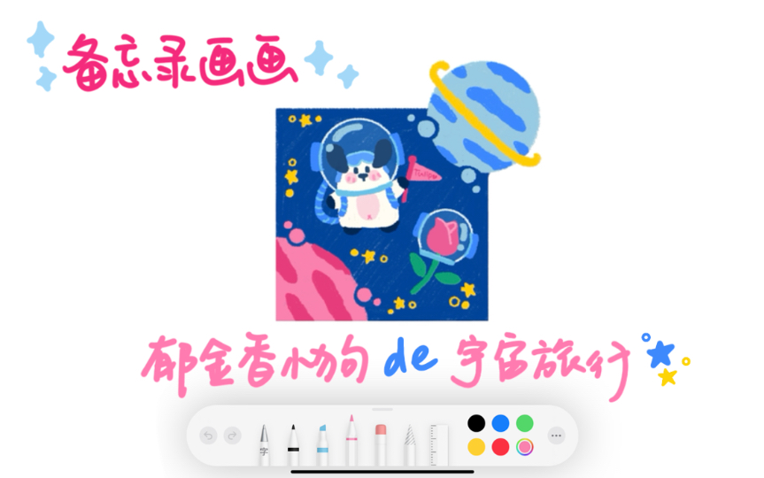 备忘录画画|郁金香小狗的浪漫宇宙旅行 超简单手绘教程分享