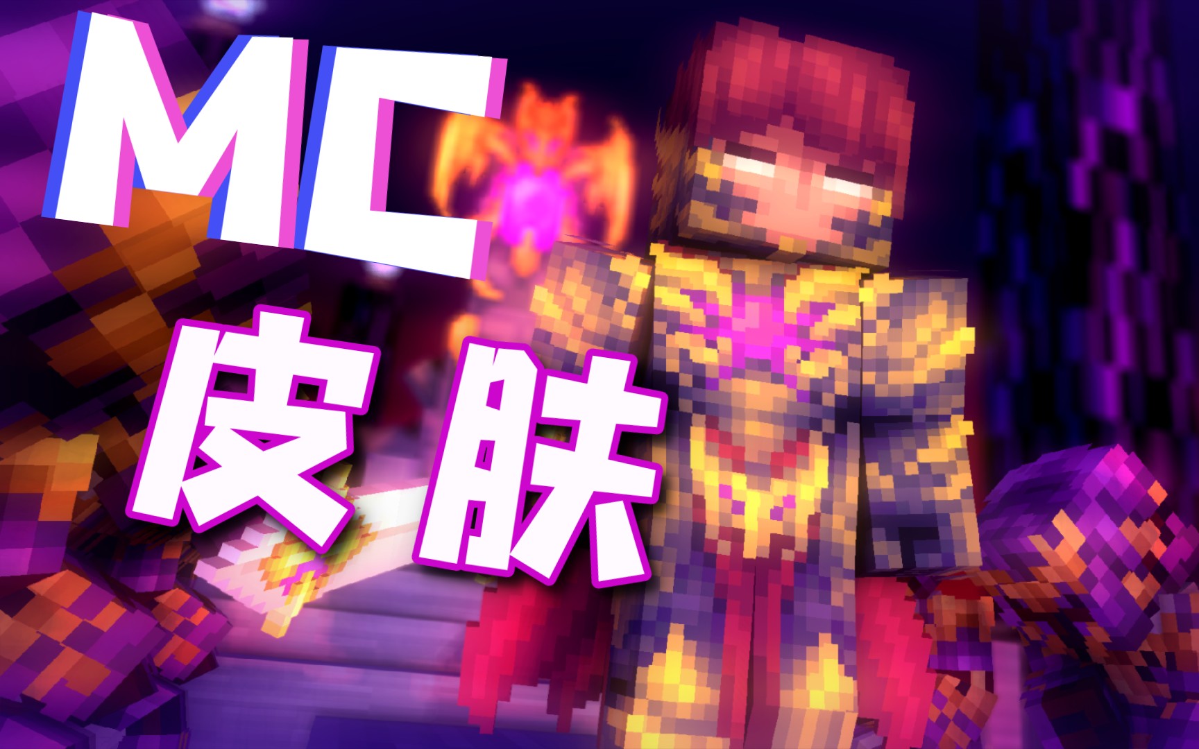 【我的世界】感受一下MC皮肤的魅力吧!