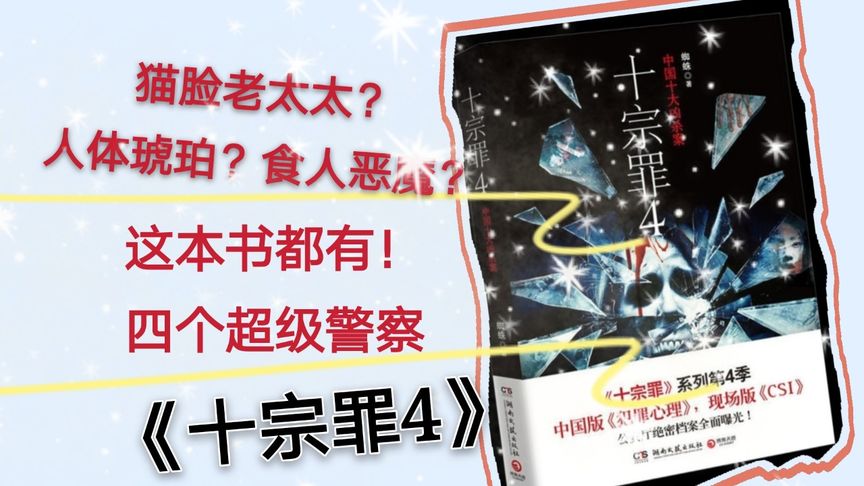 《十宗罪4》真是案例改编。猫脸老太?食人恶魔?全在书中。点开