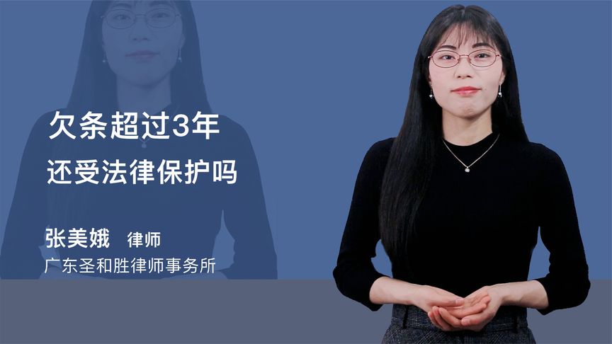 欠条超过3年，还受法律保护吗