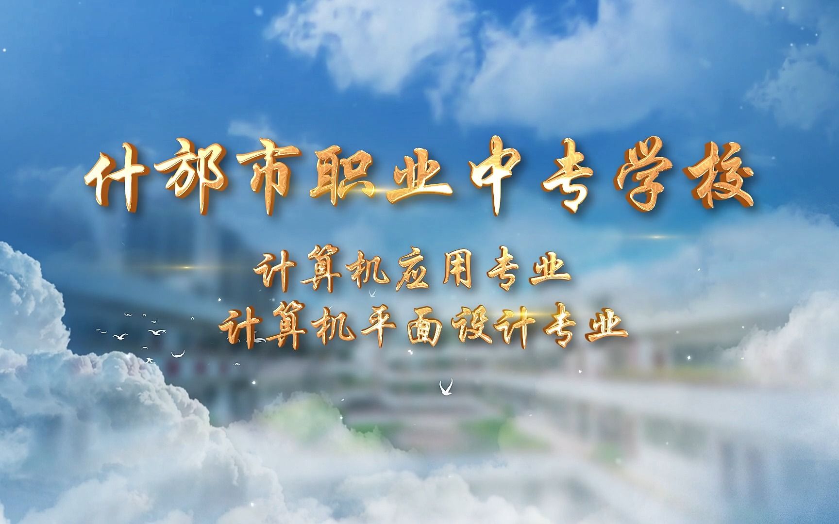 什邡职业中专学校 计算机应用和平面设计专业