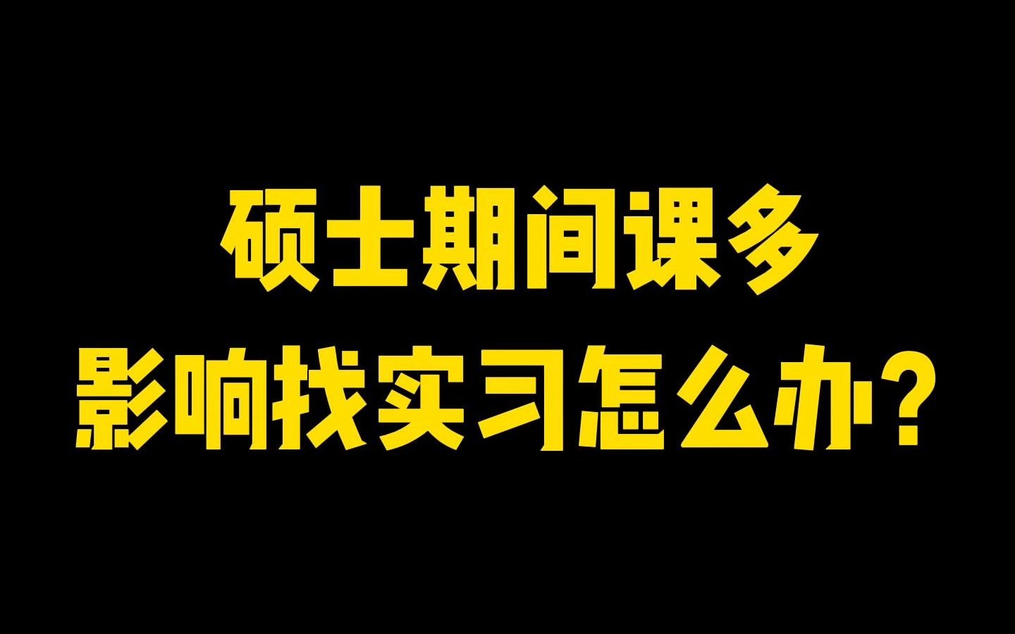 实习内推|硕士期间课多,影响找实习怎么办?