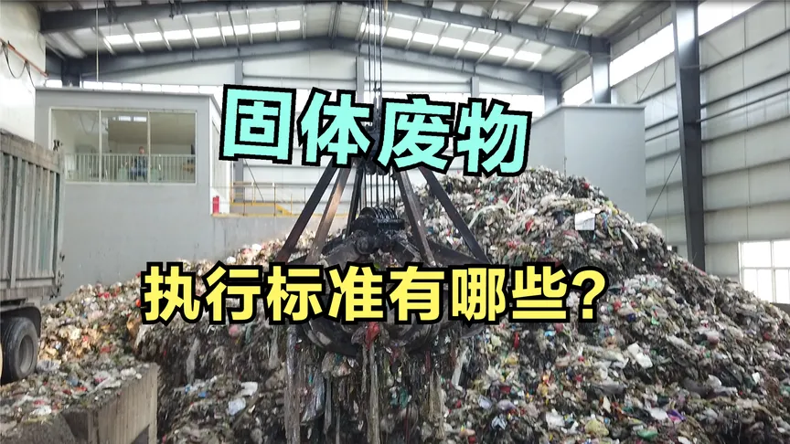 固体废物执行标准有哪些?