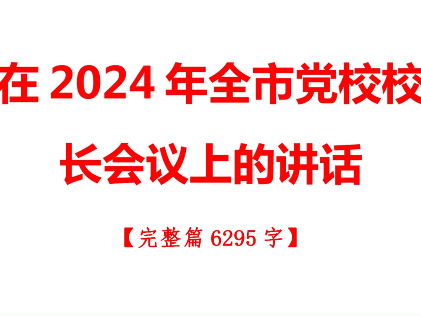 党校校长 在2024年全市党校校长会议上的讲话