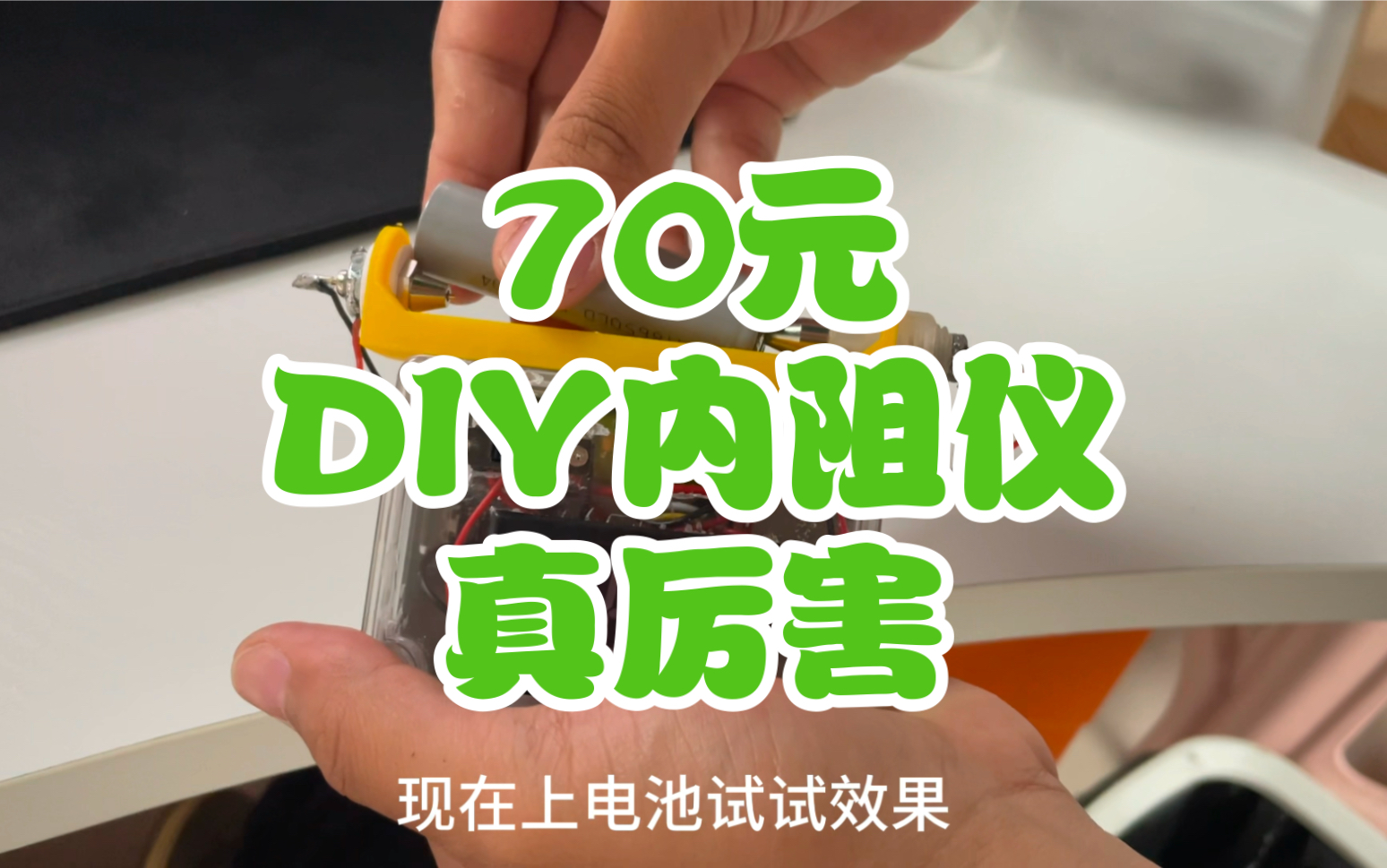 70元自制电池内阻仪,我行你也行