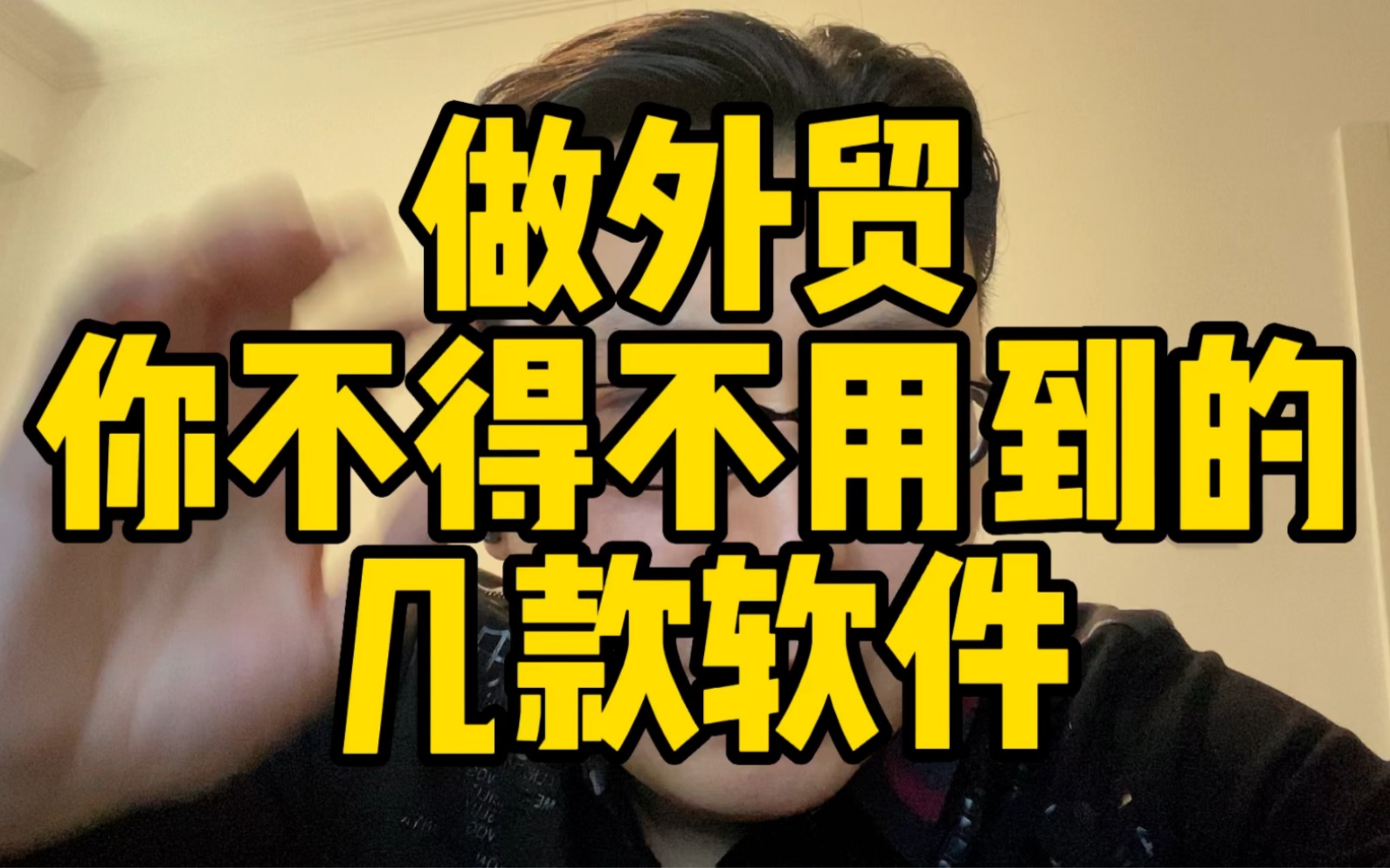 做外贸不得不用到的几款小软件!