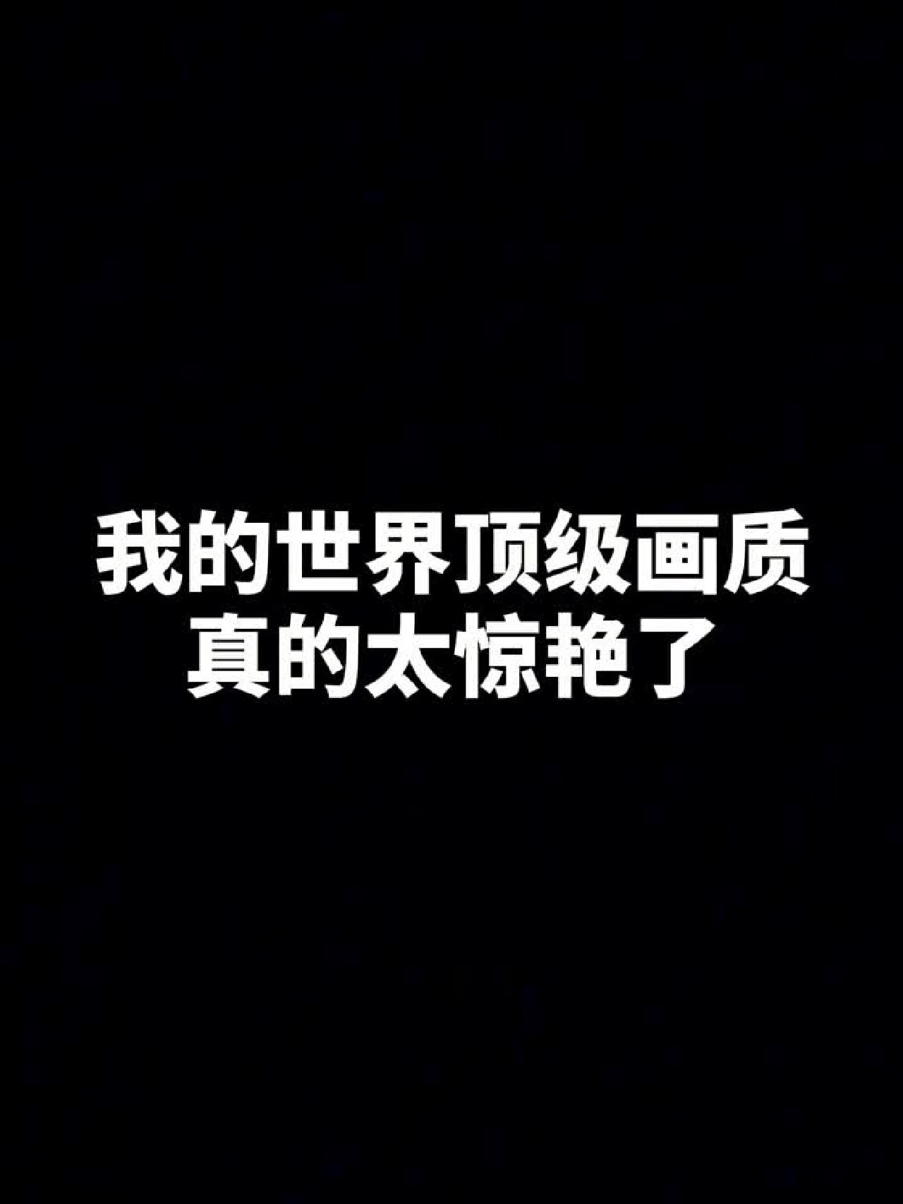 我的世界中最顶级的画质,太真实啦~