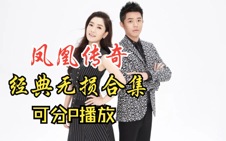 [凤凰传奇歌曲合集]凤凰传奇100首无损音乐合集、超好听民族音乐、...