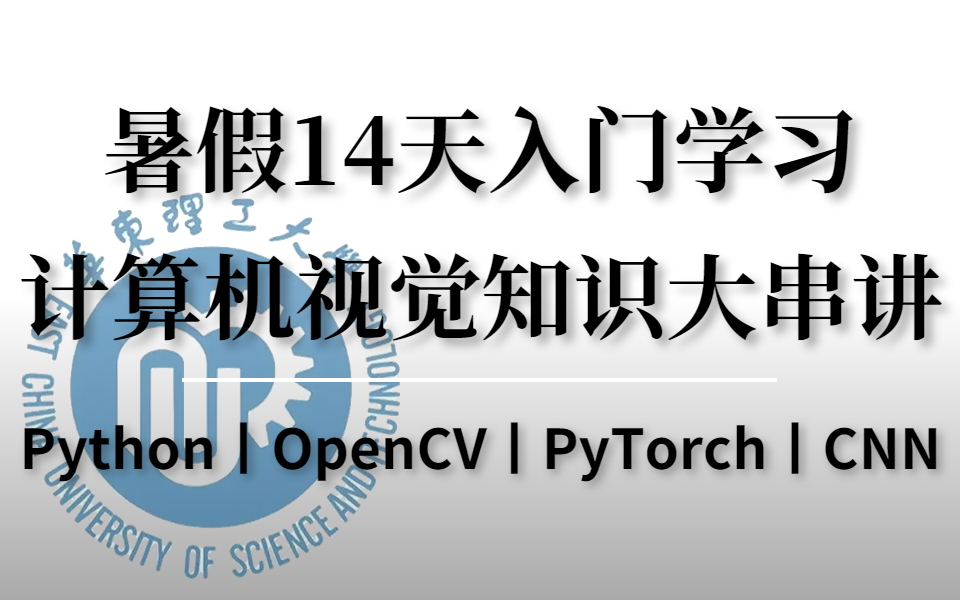 ...的计算机视觉14天入门教程,Python/OpenCV/PyTorch/CNN,一次学明白!