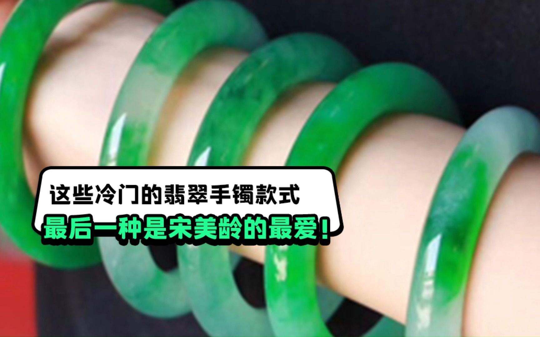 这些冷门的翡翠手镯款式,最后一种是宋美龄的最爱