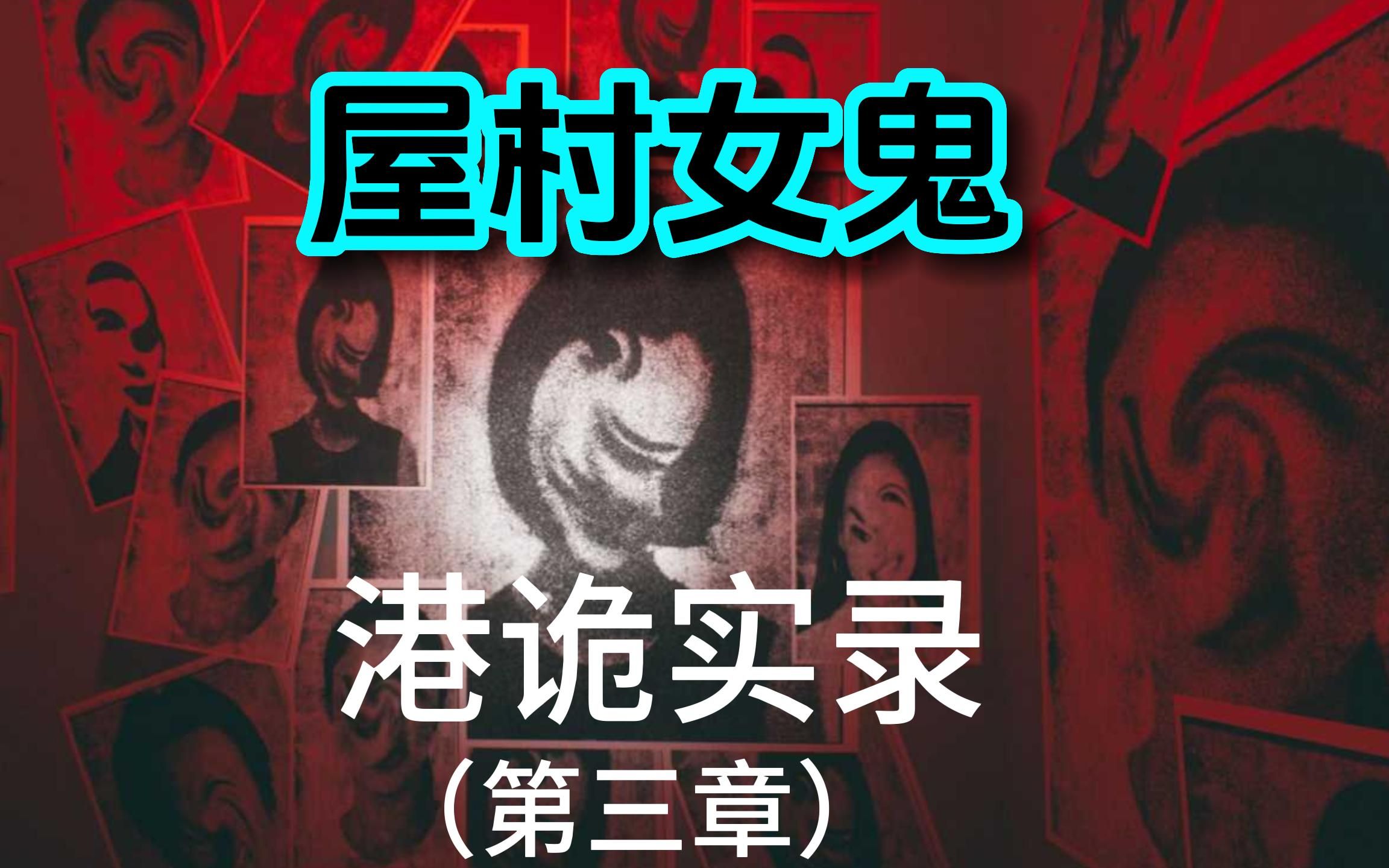 《港诡实录》第三章:屋村鬼影