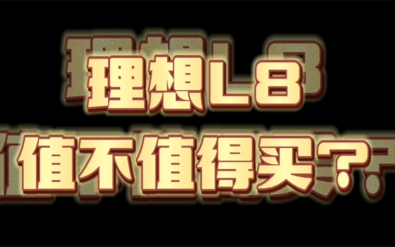问界m7车主转投理想L8?!理想汽车发布会不愧是营销教科书级别!老林...
