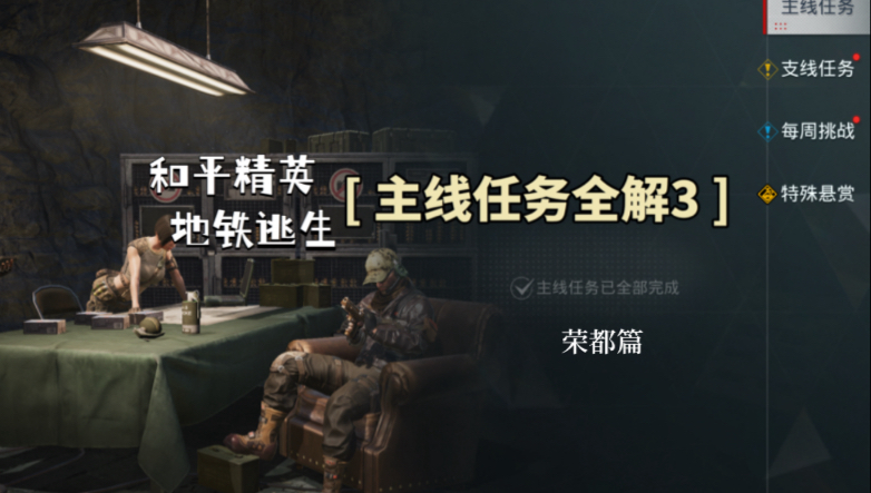 地铁逃生主线任务全解3荣都篇_哔哩哔哩bilibili_和平精英