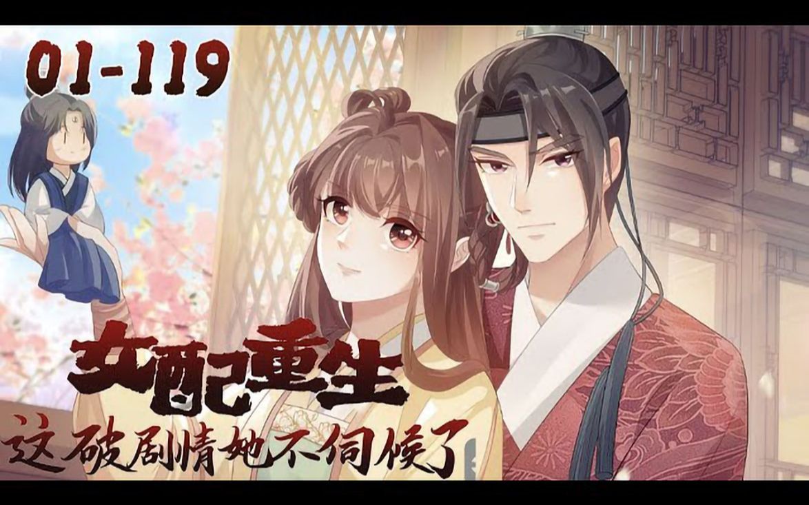 《女配重生这破剧情她不伺候了》01_119话:殷素素第二次转生,熟悉的...