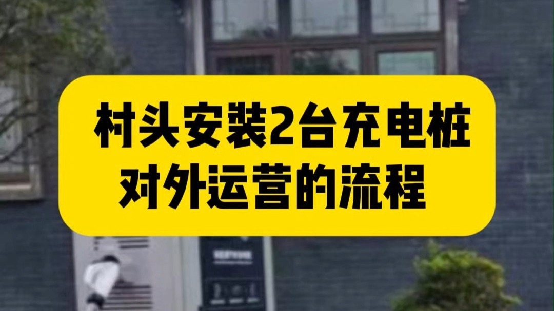 村头建充电桩,需要什么流程?