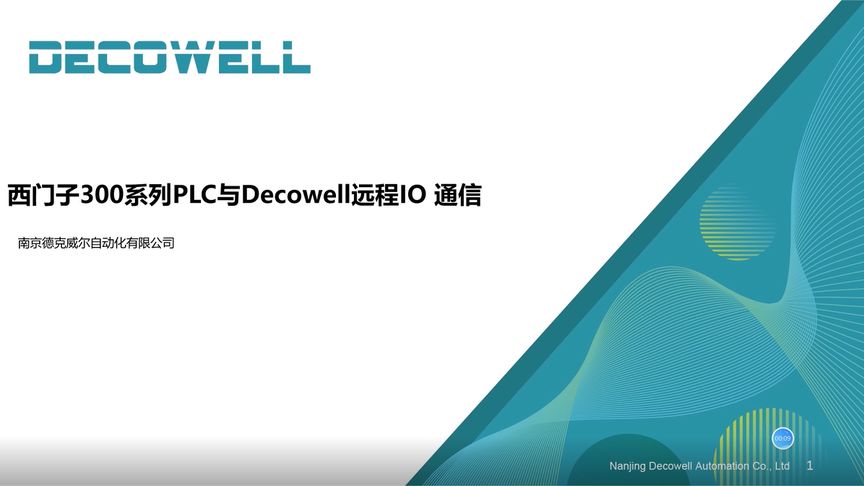 西门子300系列PLC与Decowell远程IO通信