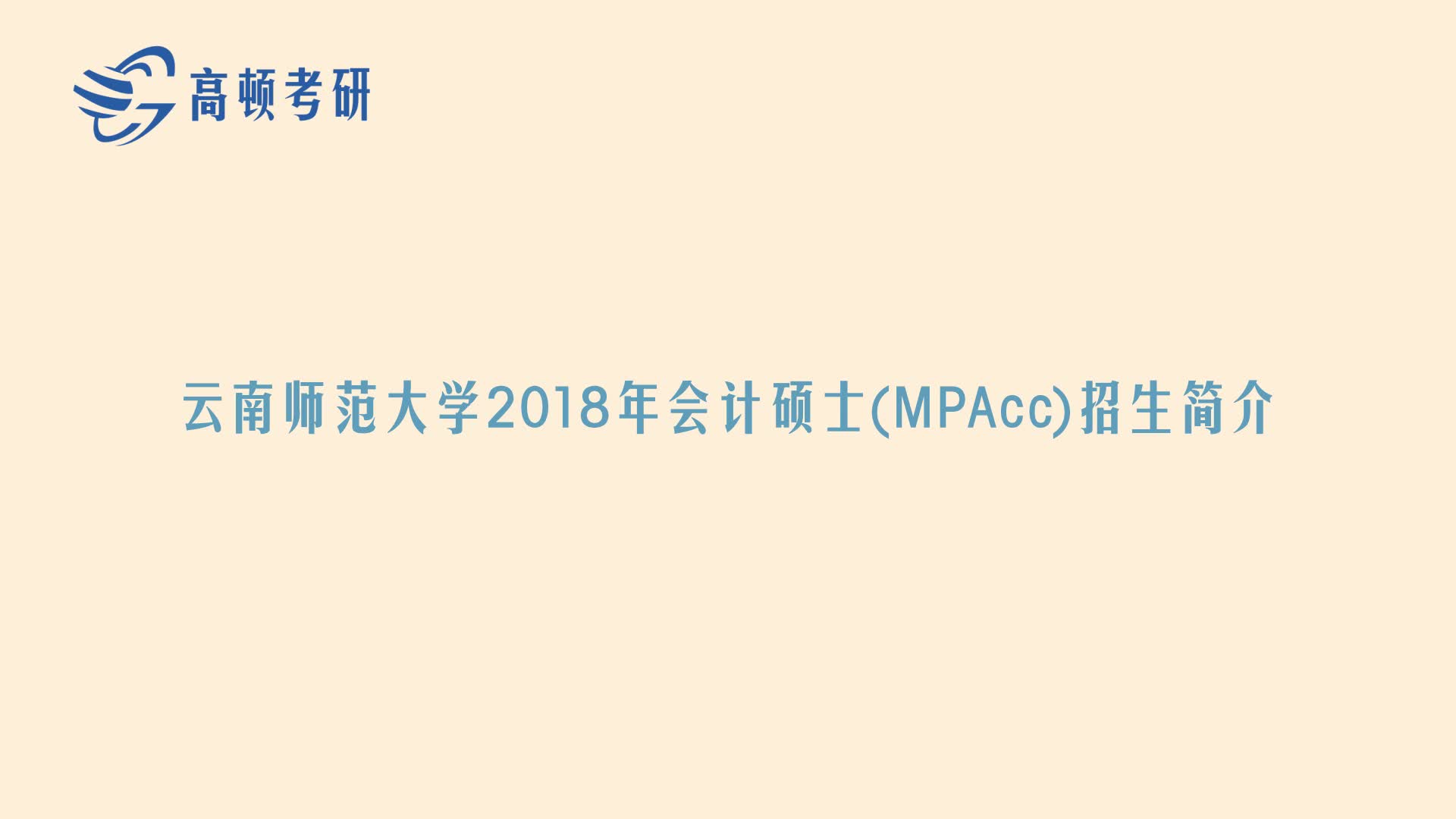 【高顿网校】云南师范大学2018年会计硕士(MPAcc)招生介绍