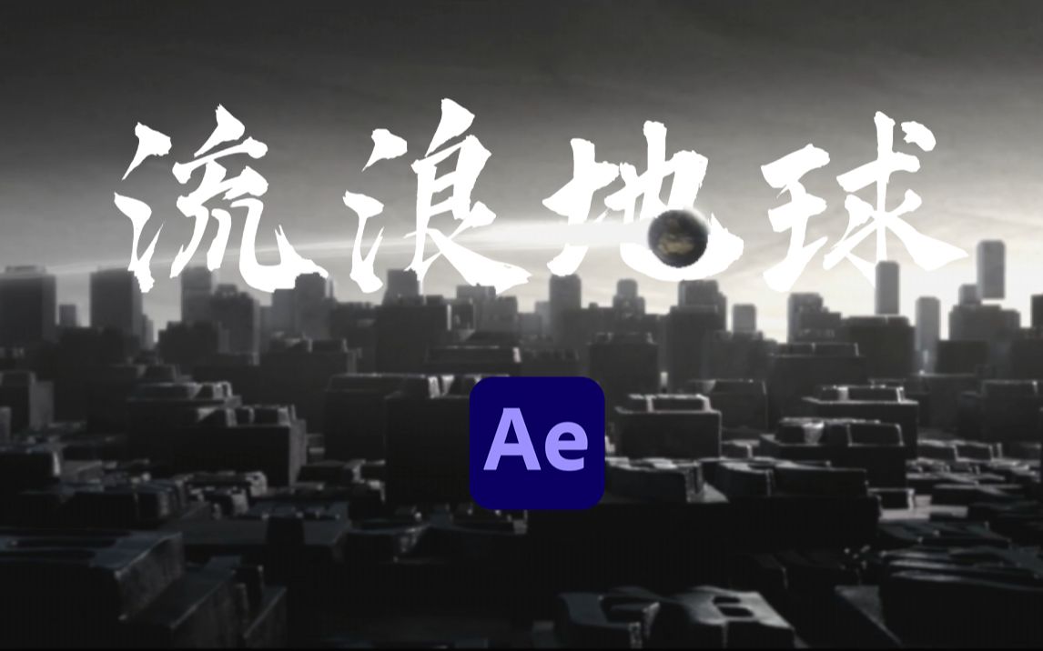 【AE教程】流浪地球片尾全解析,AE即可轻松搞定!