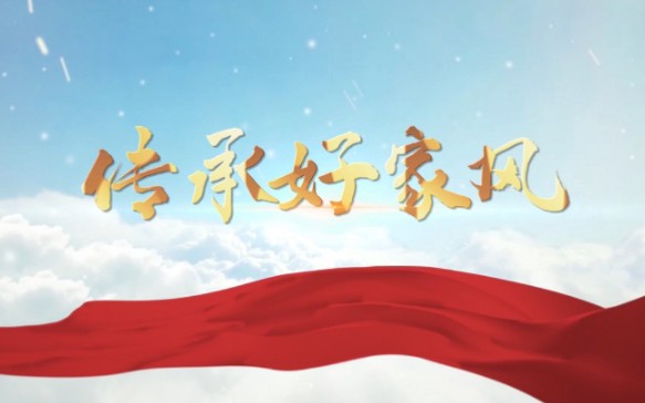 传承好家风-家风家教家训主题演讲朗诵配乐led背景视频(完整版3分49...