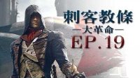 阿尼实况─【刺客信条:大革命】EP.019 →反击