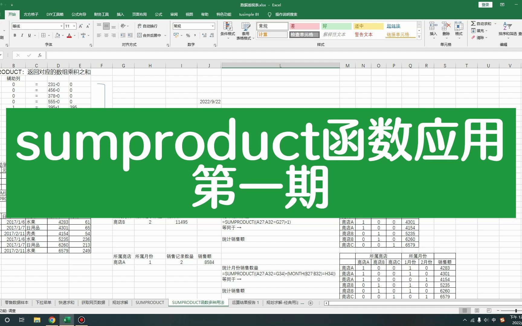 sumproduct函数第一期,基础用法演示