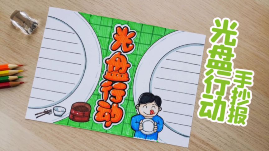 手抄报|2020光盘行动手抄报绘画视频,拒绝浪费,从我做起!