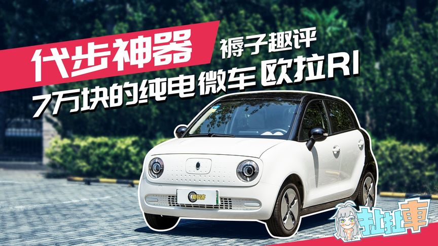 【扯扯车】7万块续航351公里的纯电小车 车评人竟都抢着买