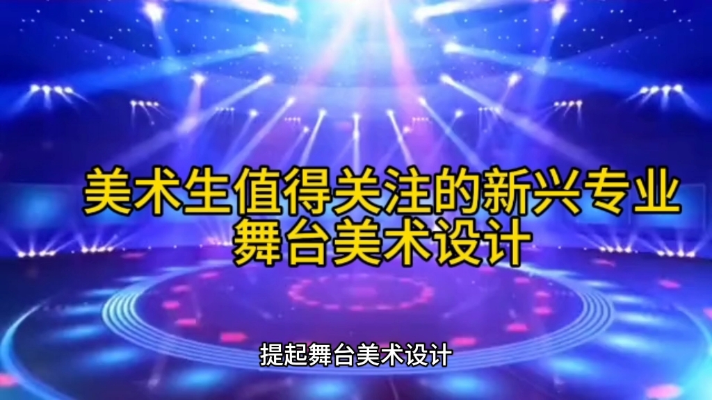 美术生值得关注的新兴专业—舞台美术设计!